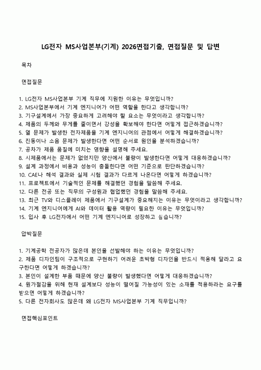 LG전자 MS사업본부(기계) 2026면접기출, 면접질문 및 답변