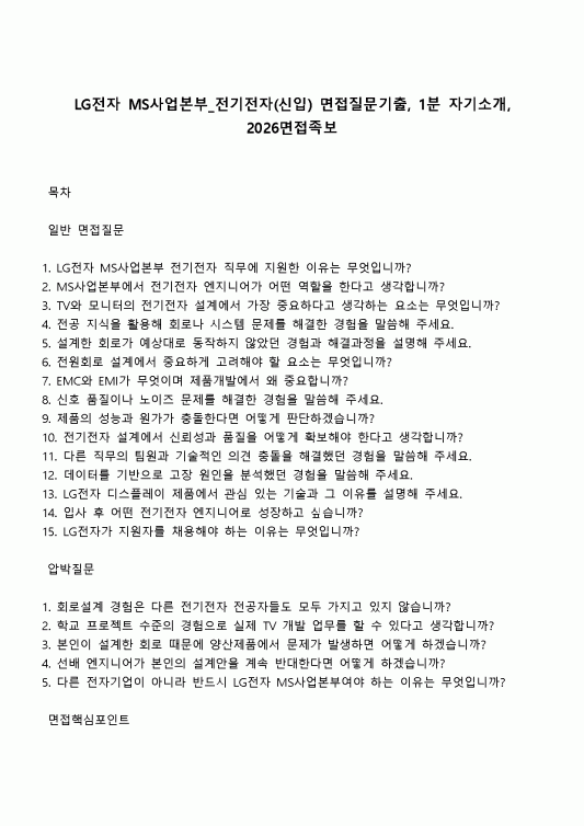 LG전자 MS사업본부_전기전자(신입) 면접질문기출, 1분 자기소개, 2026면접족보