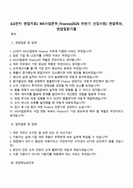 (LG전자 면접자료) MS사업본부_Finance(2026 하반기 신입사원) 면접족보, 면접질문기출