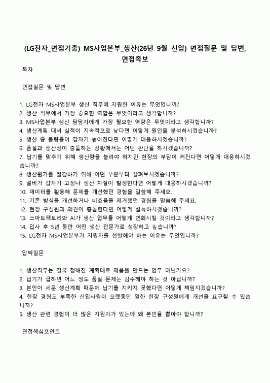 (LG전자_면접기출) MS사업본부_생산(26년 9월 신입) 면접질문 및 답변, 면접족보