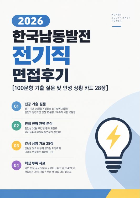 2026 한국남동발전 전기직 면접후기 [100문항 기출 질문 및 인성 상황 카드 28장]