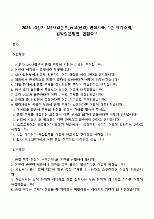 2026 LG전자 MS사업본부_품질(신입) 면접기출, 1분 자기소개, 압박질문답변, 면접족보