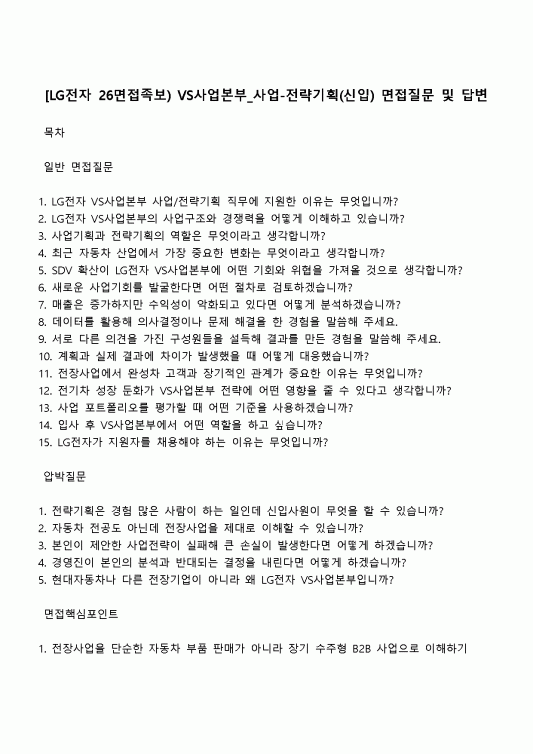 [LG전자 26면접족보) VS사업본부_사업-전략기획(신입) 면접질문 및 답변