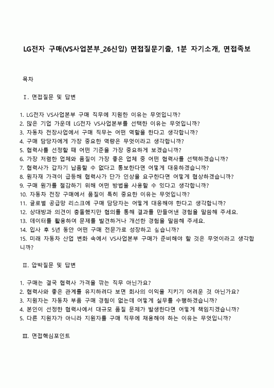LG전자 구매(VS사업본부_26신입) 면접질문기출, 1분 자기소개, 면접족보
