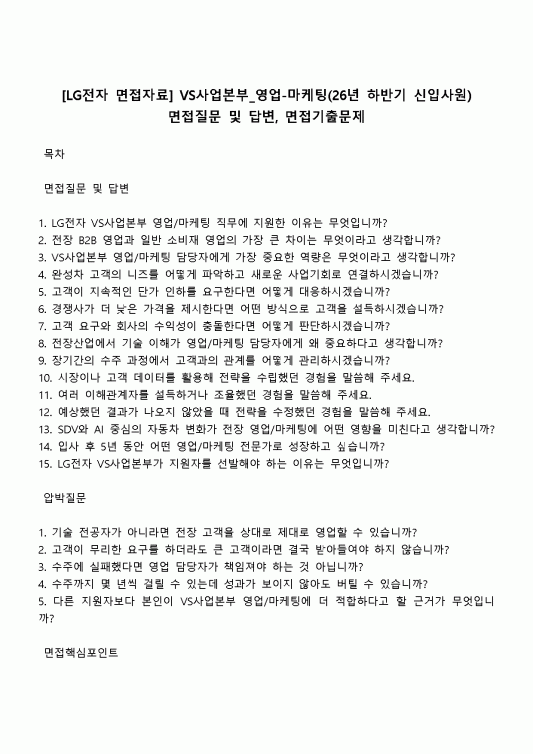 [LG전자 면접자료] VS사업본부_영업-마케팅(26년 하반기 신입사원) 면접질문 및 답변, 면접기출문제