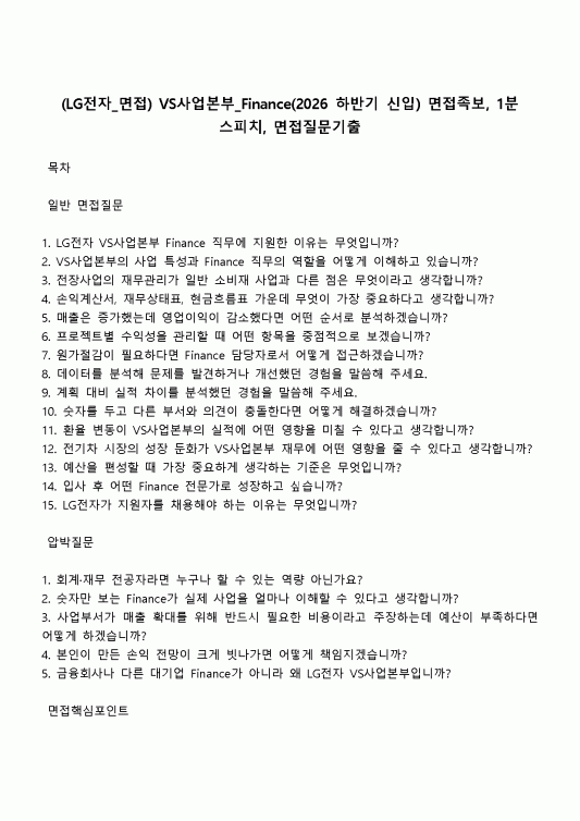 (LG전자_면접) VS사업본부_Finance(2026 하반기 신입) 면접족보, 1분 스피치, 면접질문기출