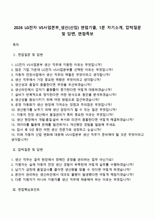 2026 LG전자 VS사업본부_생산(신입) 면접기출, 1분 자기소개, 압박질문 및 답변, 면접족보