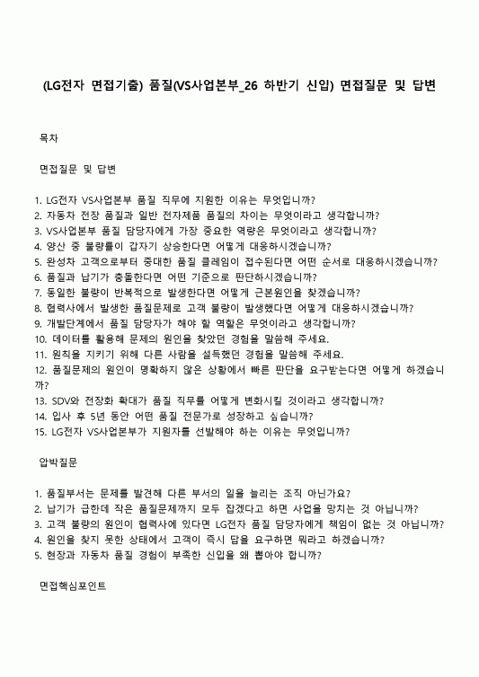 (LG전자 면접기출) 품질(VS사업본부_26 하반기 신입) 면접질문 및 답변