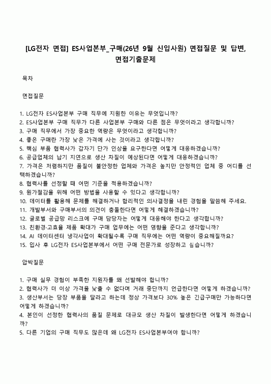[LG전자 면접] ES사업본부_구매(26년 9월 신입사원) 면접질문 및 답변, 면접기출문제