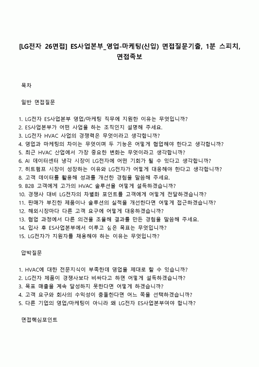 [LG전자 26면접] ES사업본부_영업-마케팅(신입) 면접질문기출, 1분 스피치, 면접족보
