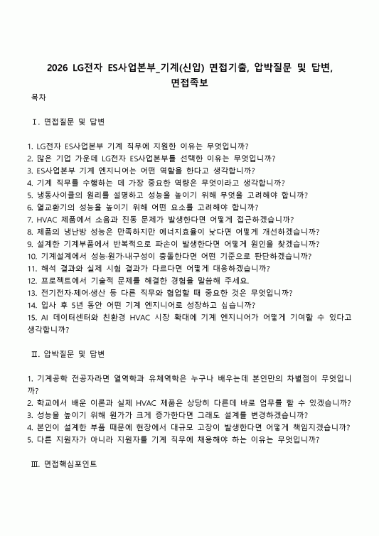 2026 LG전자 ES사업본부_기계(신입) 면접기출, 압박질문 및 답변, 면접족보