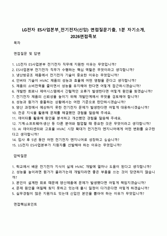 LG전자 ES사업본부_전기전자(신입) 면접질문기출, 1분 자기소개, 2026면접족보