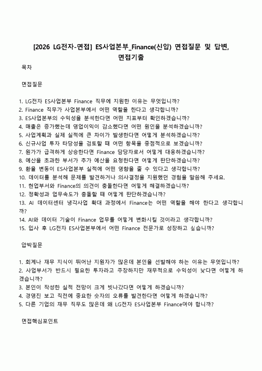 [2026 LG전자-면접] ES사업본부_Finance(신입) 면접질문 및 답변, 면접기출