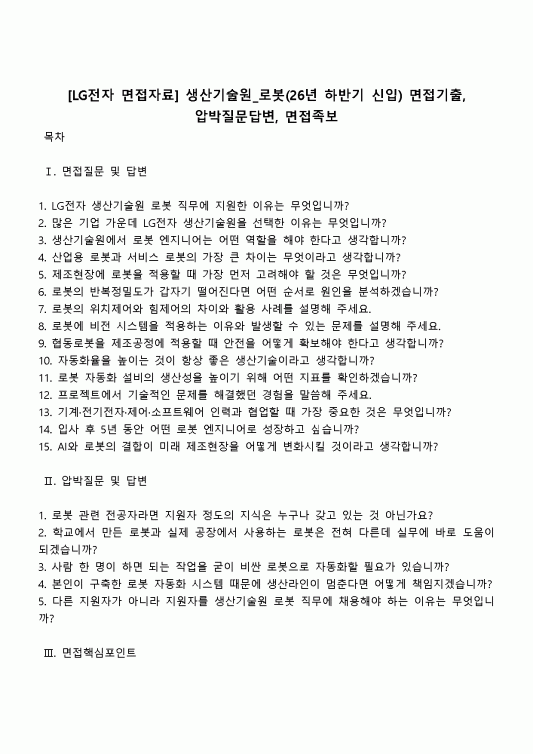 [LG전자 면접자료] 생산기술원_로봇(26년 하반기 신입) 면접기출, 압박질문답변, 면접족보