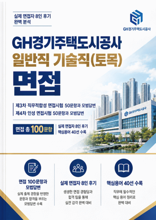GH경기주택도시공사 일반직 기술직(토목) 면접후기 기출 100선 답변과 상세한 GH경기주택도시공사 일반직 기술직(토목) 면접 8명 후기