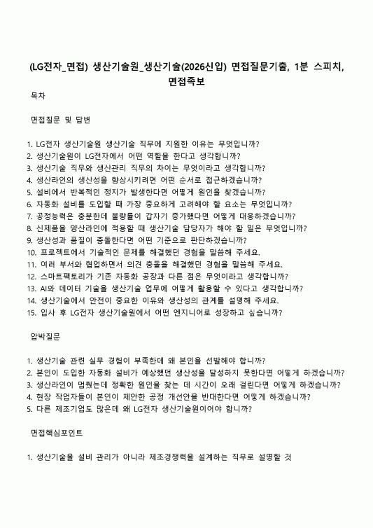 (LG전자_면접) 생산기술원_생산기술(2026신입) 면접질문기출, 1분 스피치, 면접족보