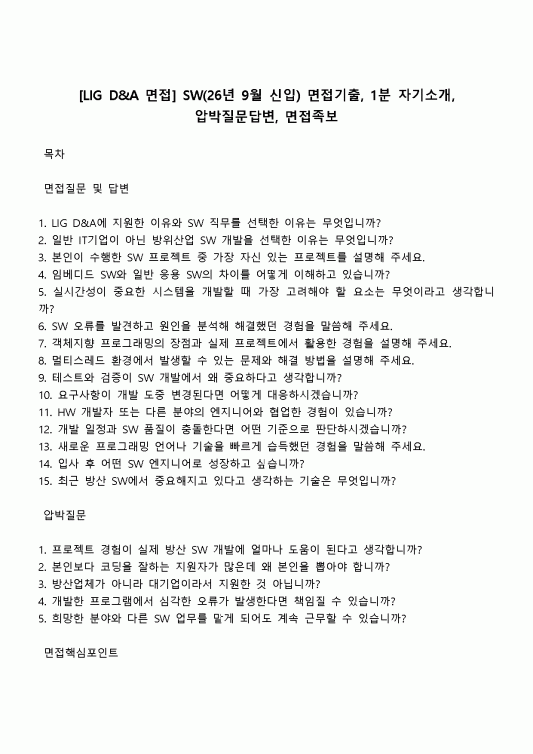 [LIG D&A 면접] SW(26년 9월 신입) 면접기출, 1분 자기소개, 압박질문답변, 면접족보