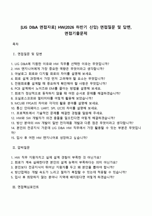 [LIG D&A 면접자료] HW(2026 하반기 신입) 면접질문 및 답변, 면접기출문제