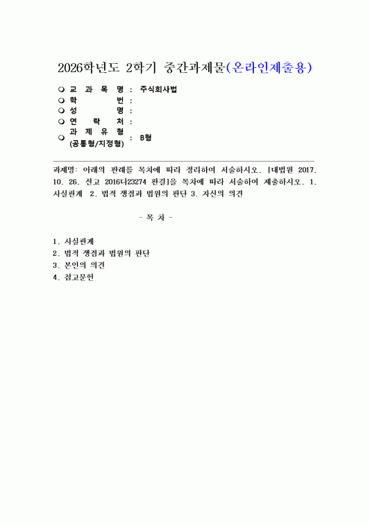 (2026학년도 2학기, 중간과제물, 주식회사법, B형) 아래의 판례를 목차에 따라 정리하여 서술하시오. [대법원 2017. 10. 26. 선고 2016다23274 판결]을 목차에 따라 서술하여 제출하시오.