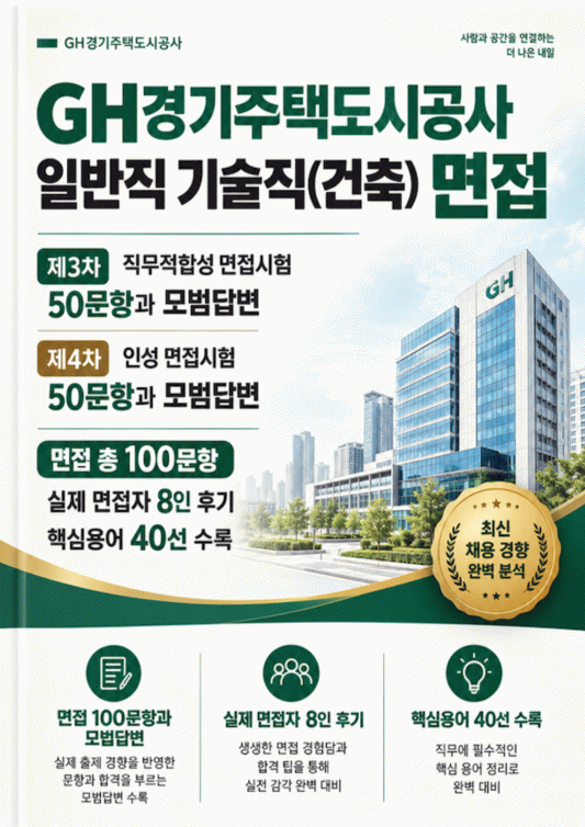 GH경기주택도시공사 일반직 기술직(건축) 면접후기 기출 100선 답변과 상세한 GH경기주택도시공사 일반직 기술직(건축) 면접 8명 후기