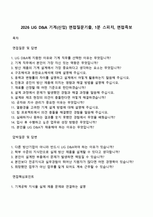 2026 LIG D&A 기계(신입) 면접질문기출, 1분 스피치, 면접족보