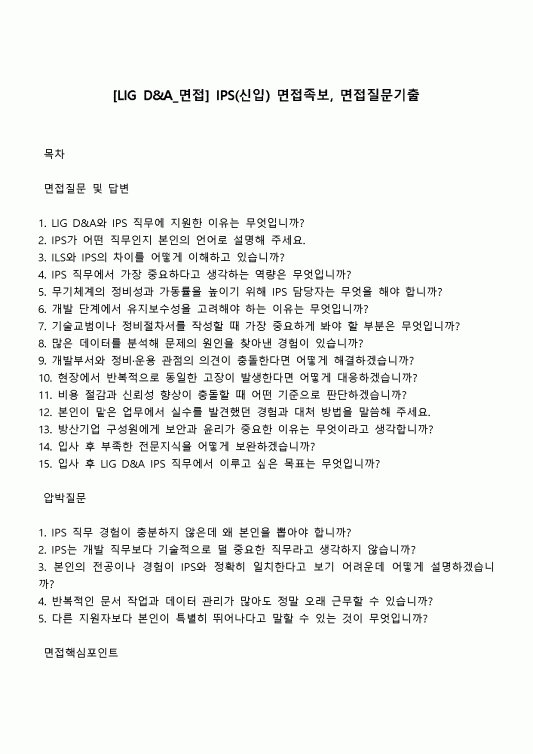 [LIG D&A_면접] IPS(신입) 면접족보, 면접질문기출