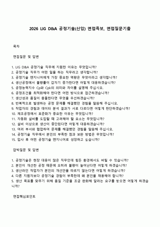 2026 LIG D&A 공정기술(신입) 면접족보, 면접질문기출