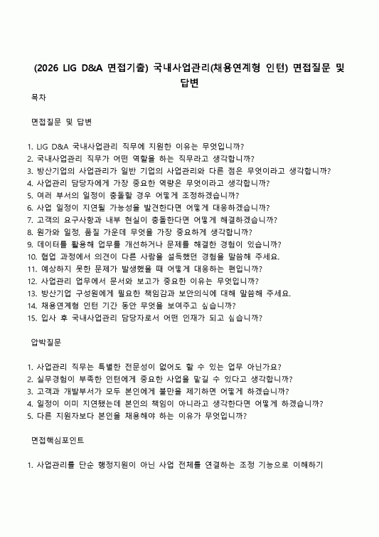(2026 LIG D&A 면접기출) 국내사업관리(채용연계형 인턴) 면접질문 및 답변