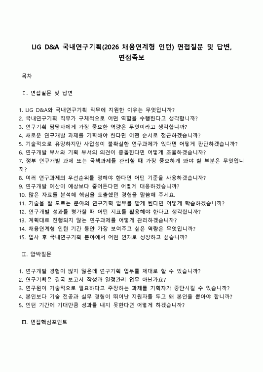 LIG D&A 국내연구기획(2026 채용연계형 인턴) 면접질문 및 답변, 면접족보
