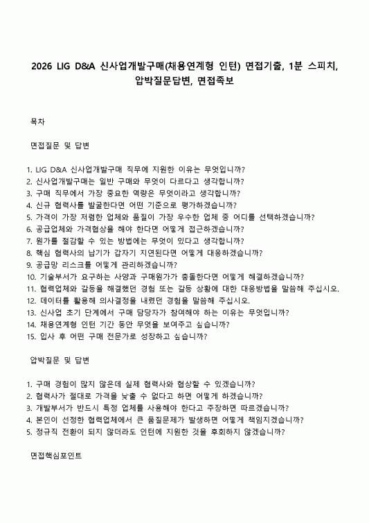 2026 LIG D&A 신사업개발구매(채용연계형 인턴) 면접기출, 1분 스피치, 압박질문답변, 면접족보
