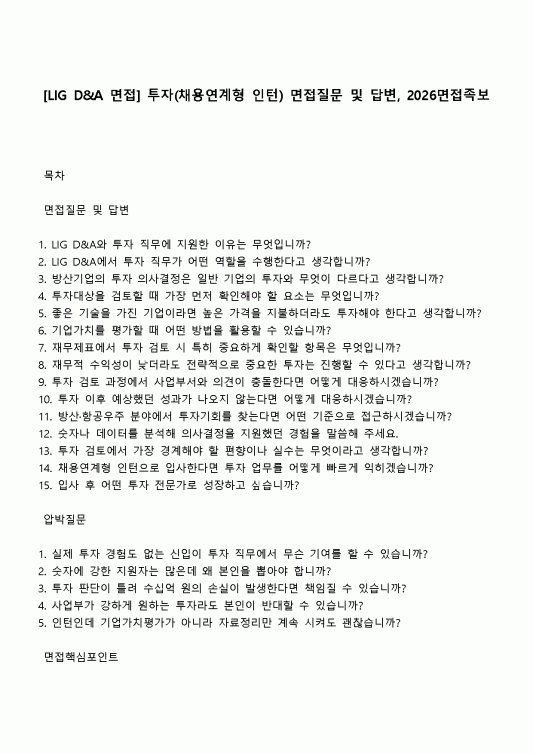 [LIG D&A 면접] 투자(채용연계형 인턴) 면접질문 및 답변, 2026면접족보