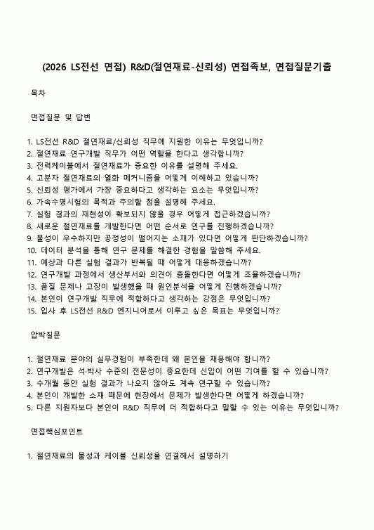 (2026 LS전선 면접) R&D(절연재료-신뢰성) 면접족보, 면접질문기출