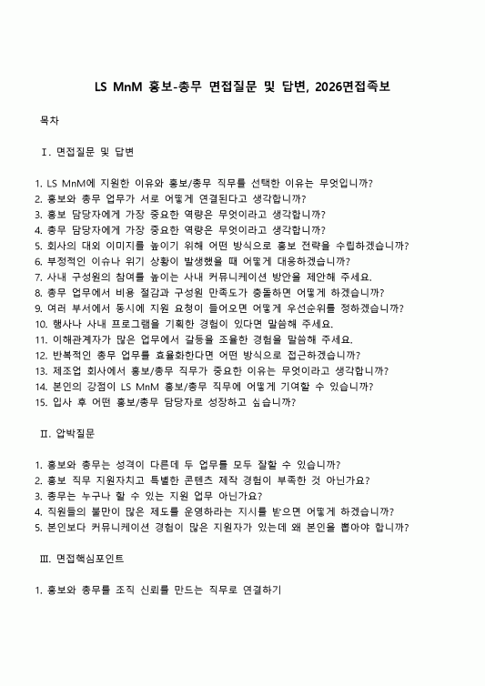 LS MnM 홍보-총무 면접질문 및 답변, 2026면접족보