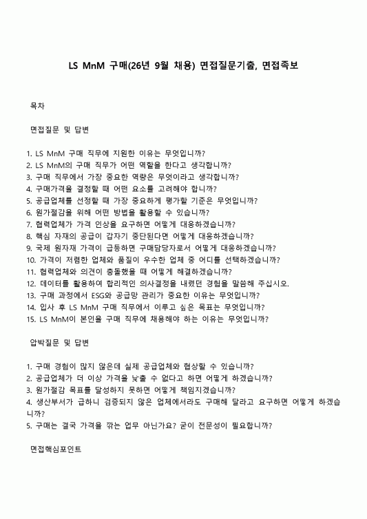 LS MnM 구매(26년 9월 채용) 면접질문기출, 면접족보