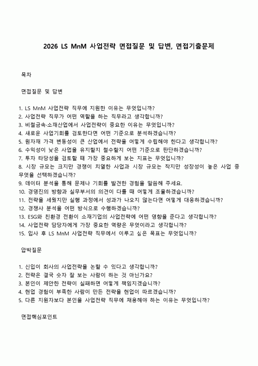 2026 LS MnM 사업전략 면접질문 및 답변, 면접기출문제