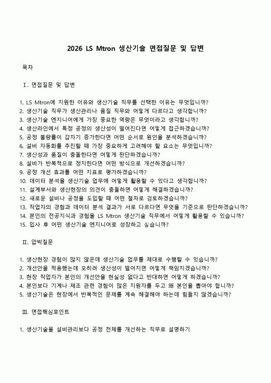 2026 LS Mtron 생산기술 면접질문 및 답변