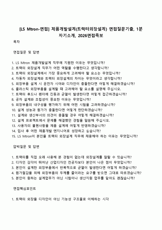 [LS Mtron-면접] 제품개발설계(트랙터외장설계) 면접질문기출, 1분 자기소개, 2026면접족보