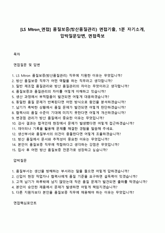 [LS Mtron_면접] 품질보증(방산품질관리) 면접기출, 1분 자기소개, 압박질문답변, 면접족보