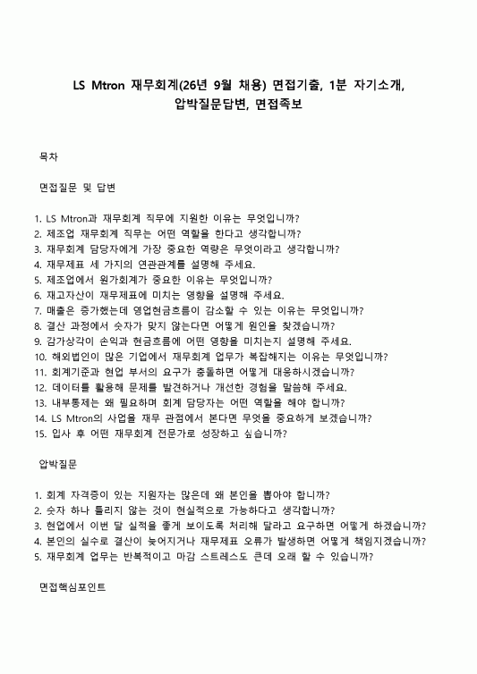 LS Mtron 재무회계(26년 9월 채용) 면접기출, 1분 자기소개, 압박질문답변, 면접족보