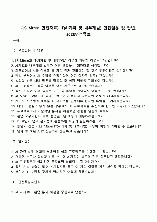 (LS Mtron 면접자료) IT(AI기획 및 내부개발) 면접질문 및 답변, 2026면접족보