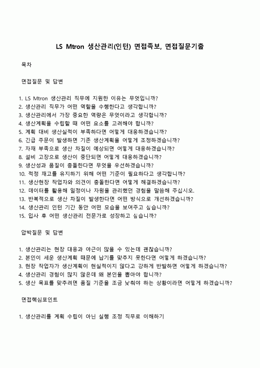 LS Mtron 생산관리(인턴) 면접족보, 면접질문기출