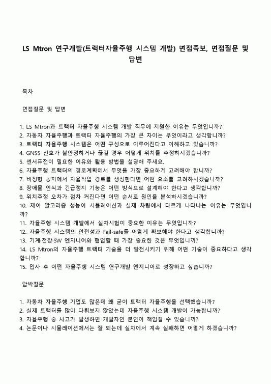 LS Mtron 연구개발(트랙터자율주행 시스템 개발) 면접족보, 면접질문 및 답변