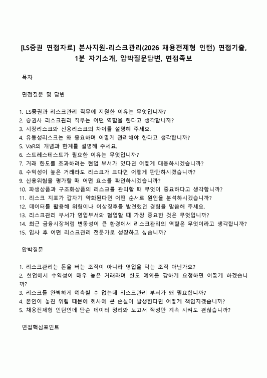 [LS증권 면접자료] 본사지원-리스크관리(2026 채용전제형 인턴) 면접기출, 1분 자기소개, 압박질문답변, 면접족보