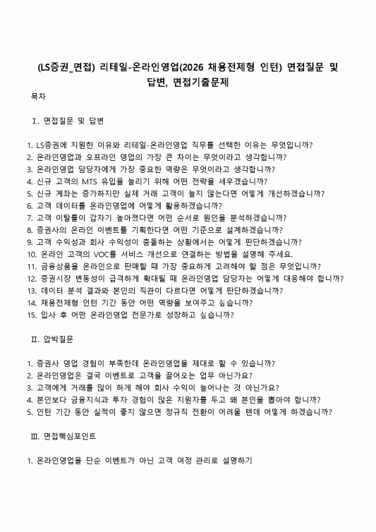 (LS증권_면접) 리테일-온라인영업(2026 채용전제형 인턴) 면접질문 및 답변, 면접기출문제