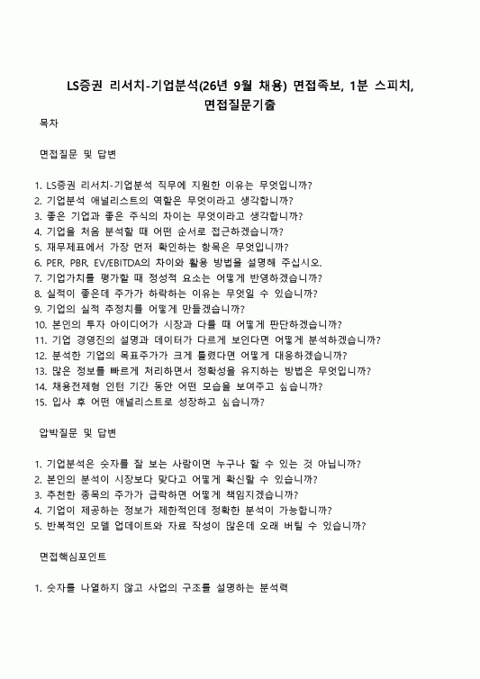 LS증권 리서치-기업분석(26년 9월 채용) 면접족보, 1분 스피치, 면접질문기출