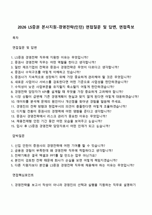 2026 LS증권 본사지원-경영전략(인턴) 면접질문 및 답변, 면접족보