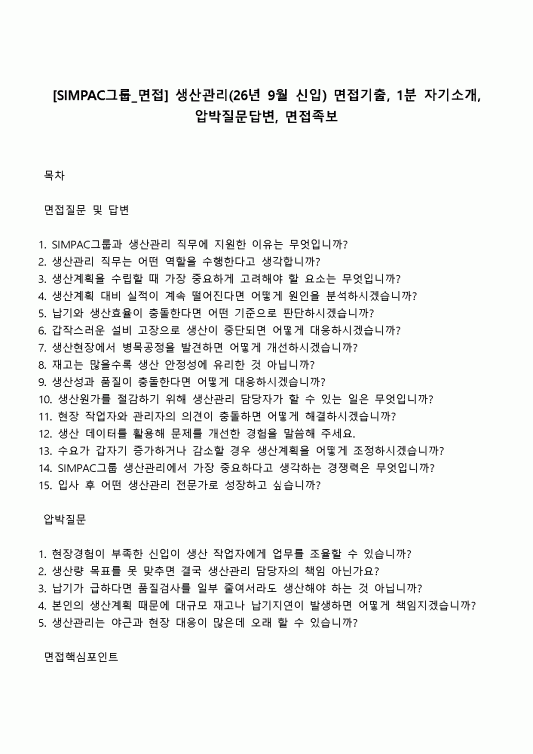 [SIMPAC그룹_면접] 생산관리(26년 9월 신입) 면접기출, 1분 자기소개, 압박질문답변, 면접족보