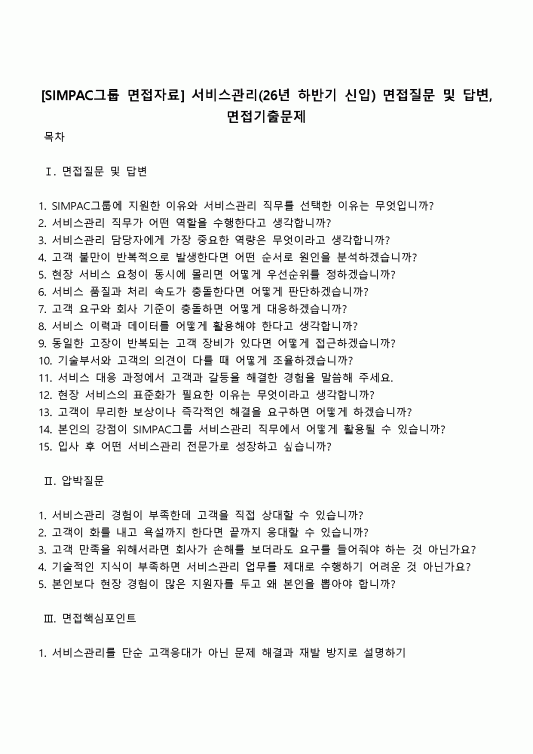 [SIMPAC그룹 면접자료] 서비스관리(26년 하반기 신입) 면접질문 및 답변, 면접기출문제