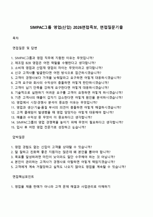 SIMPAC그룹 영업(신입) 2026면접족보, 면접질문기출
