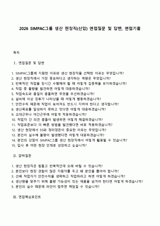 2026 SIMPAC그룹 생산 현장직(신입) 면접질문 및 답변, 면접기출